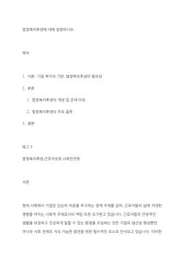 법정복리후생에 대해 설명하시오-1페이지