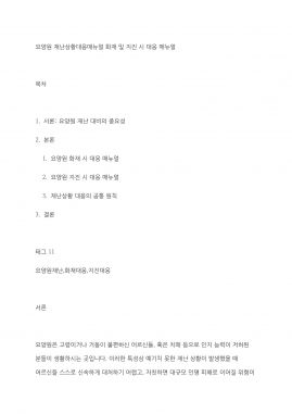 요양원 재난상황대응매뉴얼 화재 및 지진 시 대응 매뉴얼-1페이지