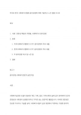 미국과 한국 사회복지사협회 윤리강령에 대해 기술하고 느낀 점을 쓰시오-1페이지