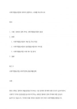 사회적협동조합에 대하여 설명하고, 사례를 제시하시오​-1페이지