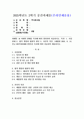 (2025학년도 2학기 중간과제물, 주식회사법, B형) [대법원 2019. 8. 14. 선고 2017다231980 판결]을 목차에 따라 서술하여 제출하시오.-1페이지