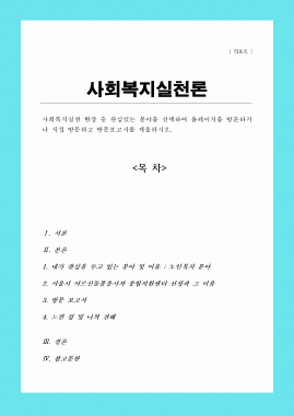 사회복지실천 현장 중 관심있는 분야를 선택하여 홈페이지를 방문하거나 직접 방문하고 방문보고서를 제출하시오-1페이지