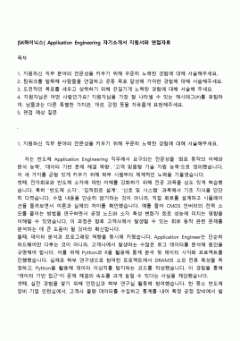 [SK하이닉스] Application Engineering 자기소개서 지원서와 면접자료-1페이지