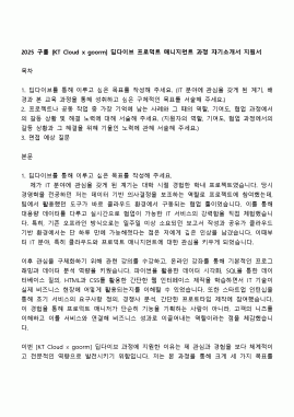 2025 구름 [KT Cloud x goorm] 딥다이브 프로덕트 매니지먼트 과정 자기소개서 지원서-1페이지