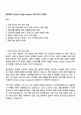 굴드펌프 Product Design Engineer 자기소개서 지원서-1페이지