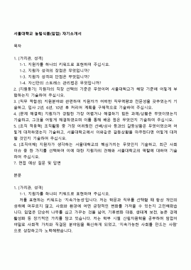 서울대학교 농림식품(임업) 자기소개서-1페이지