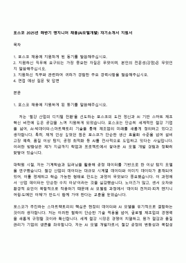 포스코 2025년 하반기 엔지니어 채용(AI모델개발) 자기소개서 지원서-1페이지