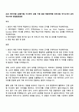 2025 에이피알 [상품기획] 이너뷰티 상품 기획 담당 채용연계형 인턴사원 자기소개서 APR 자소서와 면접질문답변-1페이지