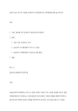 관심이 있는 하나의 기업을 선정하여 거시환경분석과 내부환경분석을 실시하시오-1페이지