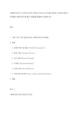 사회복지조사의 7단계 중 마지막 단계인 조사보고서 작성을 제외한 6단계에 대해 각 단계별로 포함되어야 할 중요 개념들을 활용해서 설명하시오-1페이지
