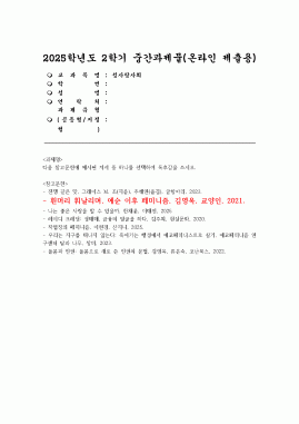 [성사랑사회] 2025년 2학기 중간, 독후감 흰머리 휘날리며, 예순 이후 페미니즘, 김영옥, 교양인, 2021 (성사랑사회 중간과제 : 흰머리 휘날리며, 예순 이후 페미니즘)-1페이지