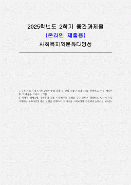 [사회복지와문화다양성] 2025년 2학기 중간, 1-6강 중 사회복지와 문화다양성 강의 중 인상 깊었던 강의 3개를 선정하고, 이를 정리한 후 그 내용을 쓰시오 차별적 배제모형, 동화주의 모형, 다문화주의 모형을 각각 간단히 정의하고, 당신이 가장 지지하는 문화다양성 접근 모형을 선택하여 그 이유를 사회복지적 관점에서 논하시오-1페이지