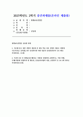 평생교육경영론 2025] 1. 기존에 알고 있던 경영의 개념과 본 과목 학습 이후 경영의 개념은 어떻게 다른가(혹은 달라졌는가)? 동일하다면 어떤 내용이 동일한것인가? 2. 자신이 4년 후 평생교육단체(혹은 기관)를 설립하여 운영한다는 가정 하에, 단체(기관)명 설립목적 및 필요성, 중심교육사업의 내용, 운영방식 등-1페이지