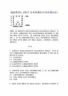 (2025학년도 2학기 중간과제물, 세법, 공통형) (1) 납세의무의 확정(신고납부방식과 부과고지방식)을 설명하고, 각각의 방식이 조세법률관계의 법적 성질(권력관계설과 채무관계설) 중 어떤 것과 관련이 있는지 논하시오. (2) 국세기본법 규정과 로담코 판결(대법원 2019. 1. 19. 선고 2008두8499 판결)을 기초로 실질과세원칙을 설명하시오. (3) 민법상 증여와 세법상 증여 개념을 비교하고, 차용개념과 고유개념을 설명하시오.-1페이지