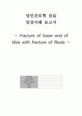 성인간호학 정형외과 골절(경골비골) 케이스[Fracture of lower end of tibia with fracture of fibula]-1페이지