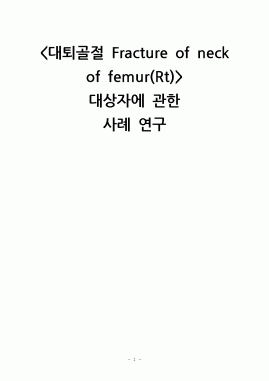 정형외과 대퇴골절 케이스[대퇴골절 Fracture of neck of femur(Rt)]-1페이지