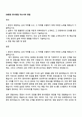 DB증권 본사영업 자소서와 면접-1페이지
