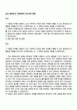 2025 한화오션 기본설계직 자소서와 면접-1페이지