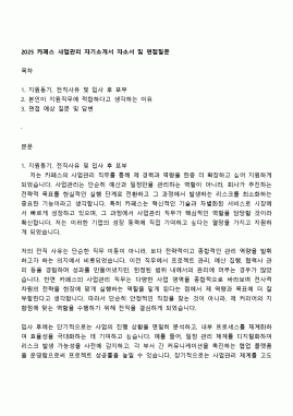 2025 카페스 사업관리 자기소개서 자소서 및 면접질문-1페이지