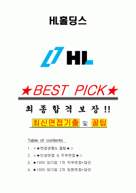 HL홀딩스 면접기출+꿀팁+1000대기업 1차 직무면접 + 2차 임원면접 답안-1페이지