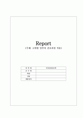 모성간호학 케이스[고위험 임부 간호과정 사례와 적용]-1페이지