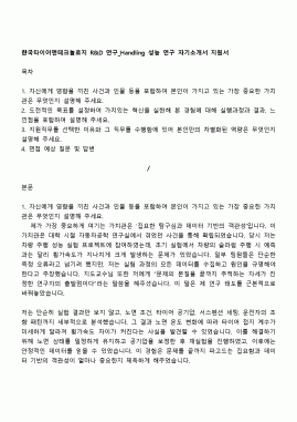 한국타이어앤테크놀로지 R&D 연구_Handling 성능 연구 자기소개서 지원서-1페이지