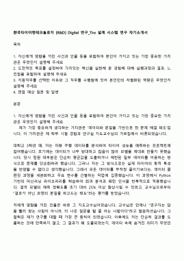 한국타이어앤테크놀로지 [R&D] Digital 연구_Tire 설계 시스템 연구 자기소개서-1페이지