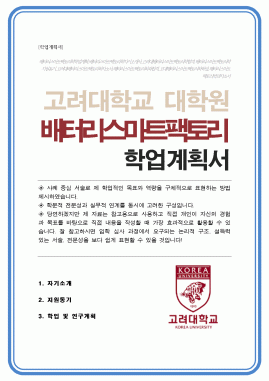 고려대학교 일반대학원 배터리스마트팩토리학과 연구계획서-1페이지