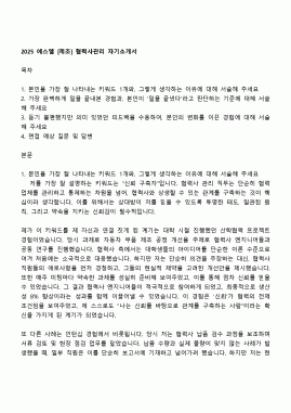 2025 에스엘 [제조] 협력사관리 자기소개서-1페이지