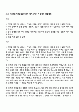 2025 에스엘 [제조] 원산지관리 자기소개서 지원서와 면접자료-1페이지