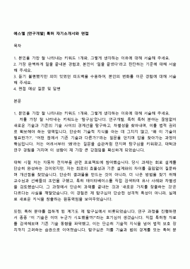 에스엘 [연구개발] 특허 자기소개서와 면접-1페이지
