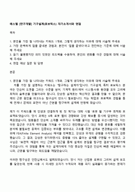 에스엘 [연구개발] 기구설계(로보틱스) 자기소개서와 면접-1페이지