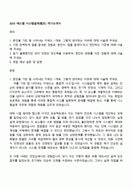 2025 에스엘 시스템설계(램프) 자기소개서-1페이지