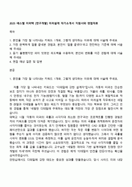2025 에스엘 미러텍 [연구개발] 미러설계 자기소개서 지원서와 면접자료-1페이지