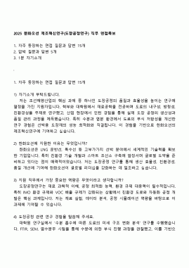 2025 한화오션 제조혁신연구(도장공정연구) 직무 면접족보-1페이지