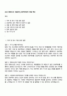 2025 한화오션 사업관리_프로젝트관리 면접 족보-1페이지