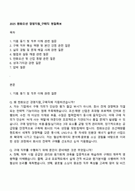 2025 한화오션 경영지원_구매직 면접족보-1페이지