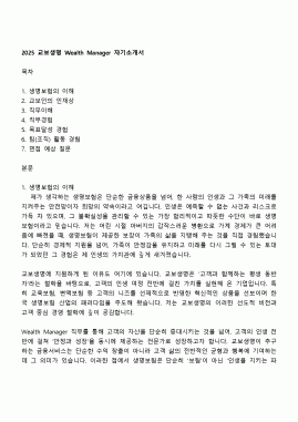 2025 교보생명 Wealth Manager 자기소개서-1페이지