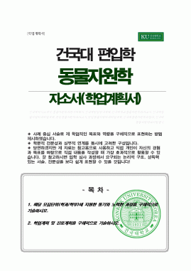 건국대학교 동물자원과학과 편입 학업계획서-1페이지