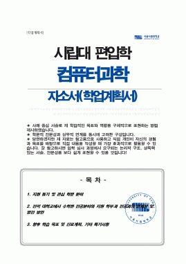 서울시립대 컴퓨터과학부 편입 학업계획서 자소서 (비동일계)-1페이지