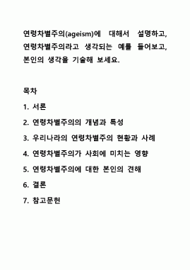 연령차별주의(ageism)에 대해서 설명하고, 연령차별주의라고 생각되는 예를 들어보고, 본인의 생각을 기술해 보세요. 노인복지론-1페이지