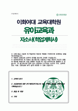 이화여자대학교 교육대학원 유아교육과 연구계획서-1페이지