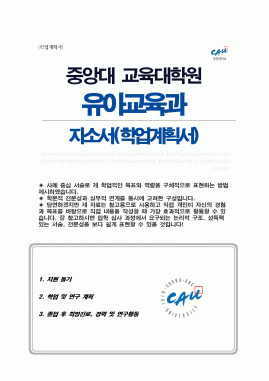 중앙대 교육대학원 유아교육학과 연구계획서-1페이지