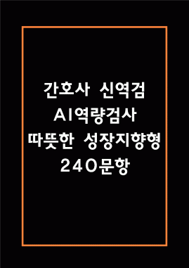 (간호사 AI 역량검사) 간호사 신역검 AI 역량검사 따뜻한 성장지향형 240문항 및 답변-1페이지