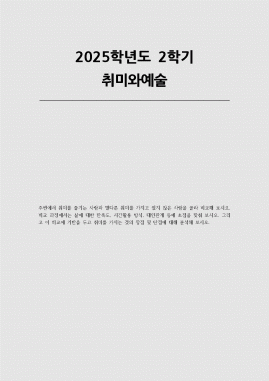 2025년 2학기 취미와예술 중간과제물 - 주변에서 취미를 즐기는 사람과 별다른 취미를 가지고 있지 않은 사람을 골라 비교 (취미와예술)-1페이지