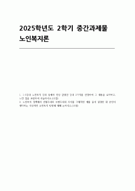 2025년 2학기 (노인복지론) 방송통신대 중간과제] 1. 1-5강의 노인복지 강의 중에서 인상 깊었던 강의 3가지 2. 노인복지 정책에서 선별주의와 보편주의의 차이를 구체적인 예  (노인복지론)-1페이지