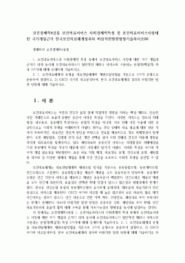 보건경제학4공통 보건의료서비스 사회경제적 특성 중 보건의료서비스시장대한 국가 개입근거 한국보건의료체계성과와 바람직한발전방향 기술하시오00-1페이지