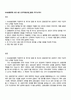 NH농협은행 25년 6급 신규직원(초급_일반) 자기소개서-1페이지