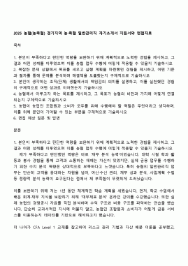 2025 농협(농축협) 경기지역 농·축협 일반관리직 자기소개서 지원서와 면접자료-1페이지