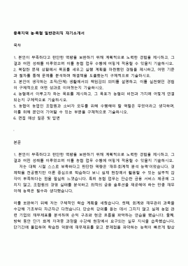 충북지역 농·축협 일반관리직 자기소개서-1페이지